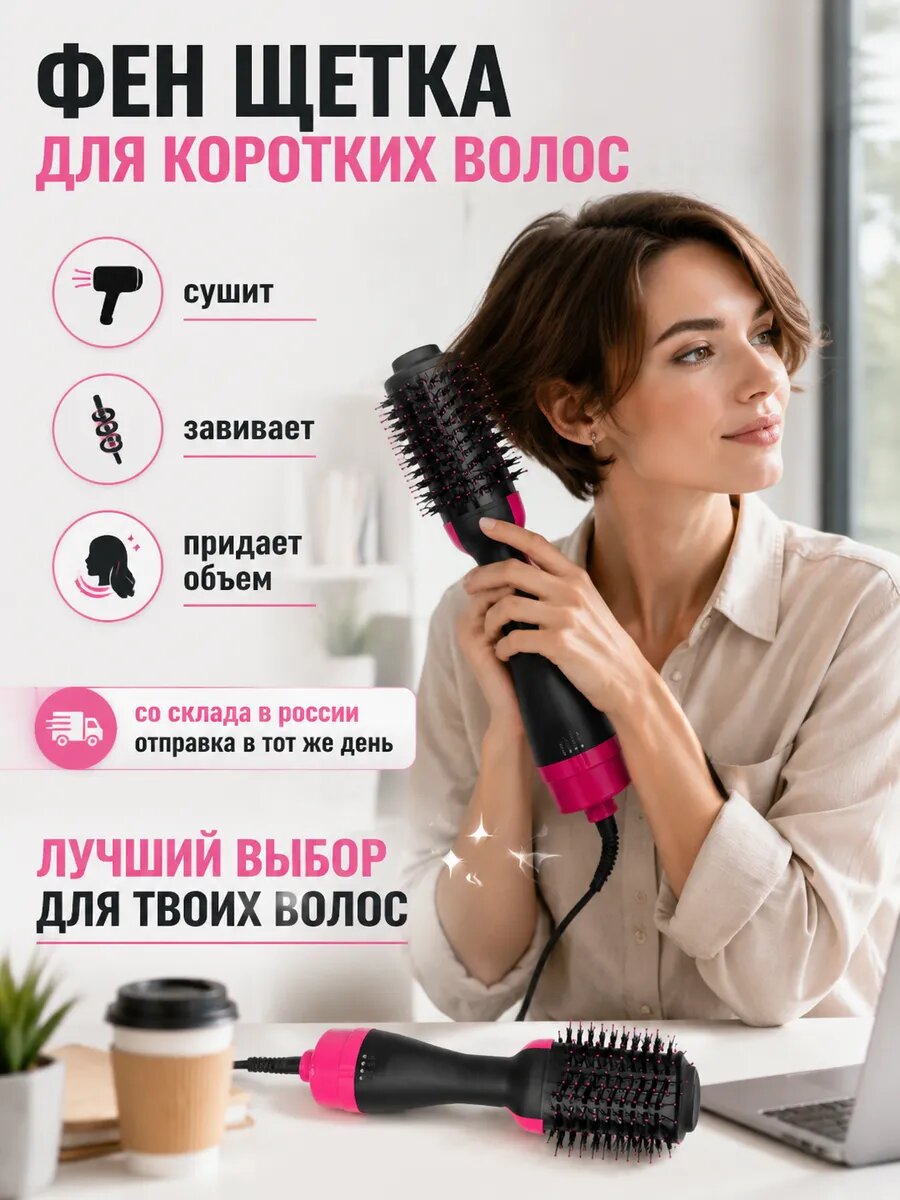 Фен щетка для укладки коротких волос