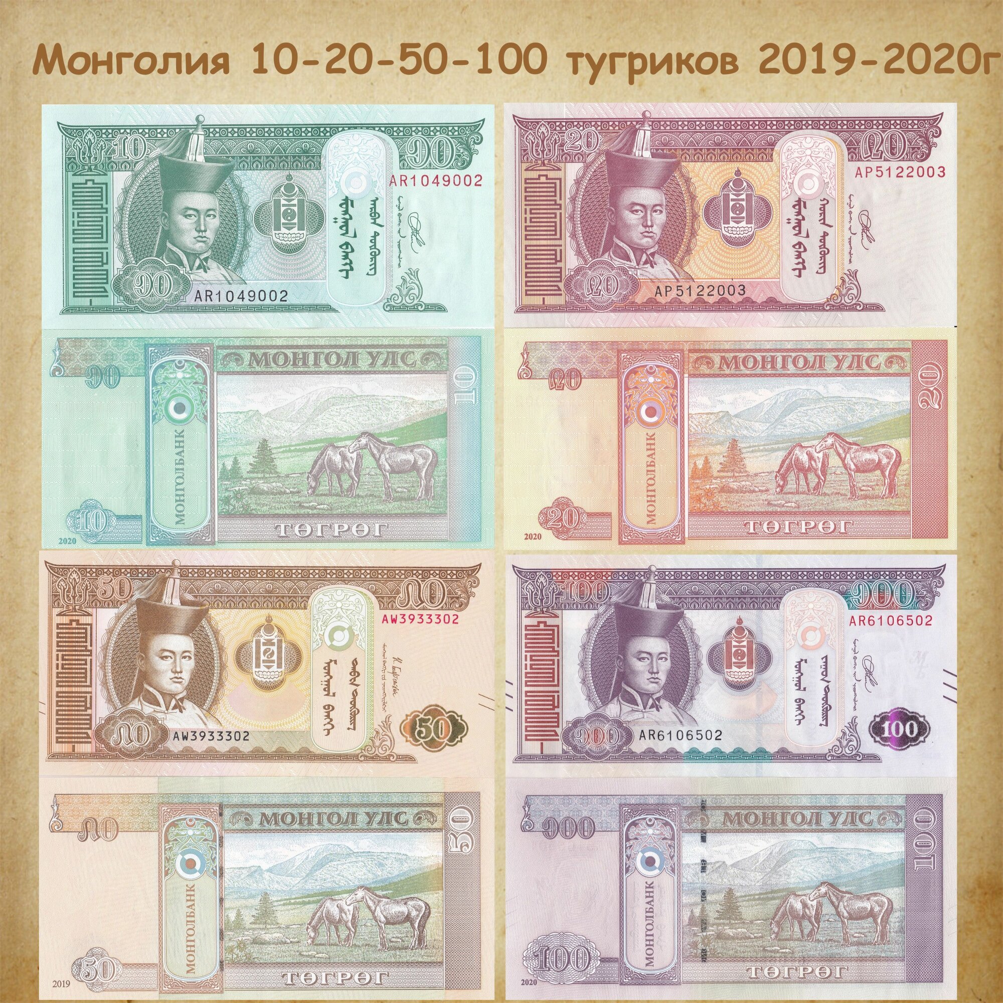 Набор 4 банкноты Монголия 10, 20, 50 и 100 тугриков 2008-2020гг, UNC