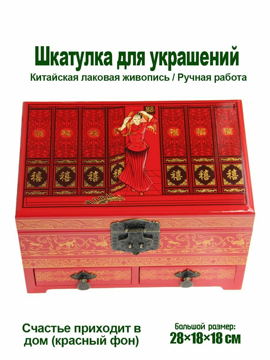 Шкатулка для украшений, ручная работа, пинъяоская лаковая живопись, Счастье приходит в дом (красный фон), большая трехъярусная, 28 18 18 см