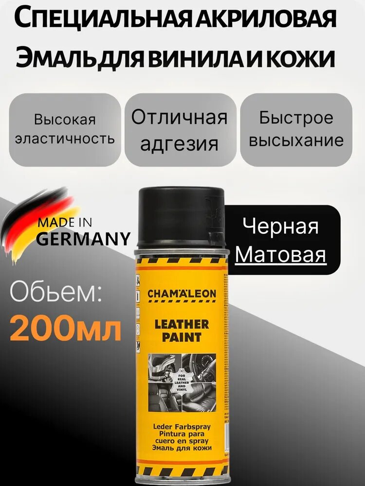 Краска для кожи и винила эмаль черная матовая 200мл спрей Leather Paint