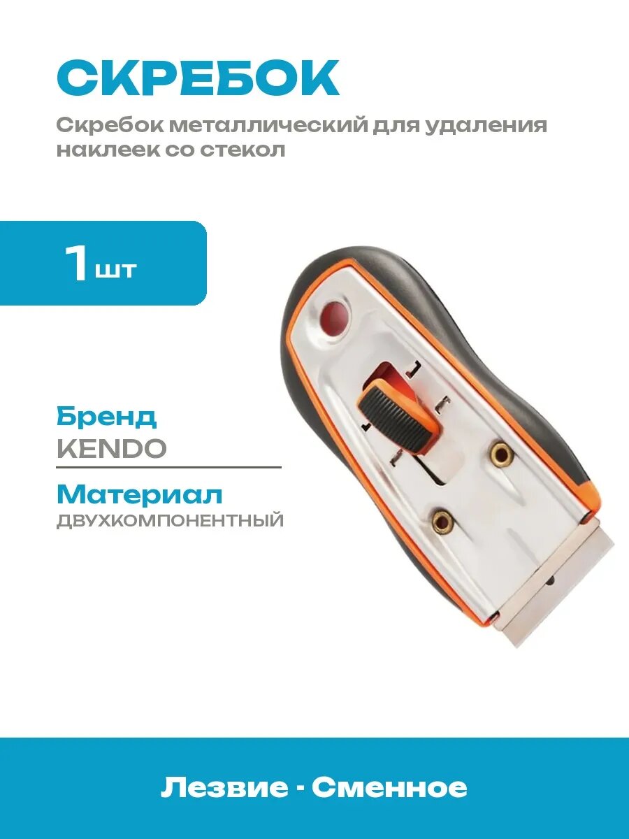 Скребок металлический 39 мм для очистки гладких поверхностей