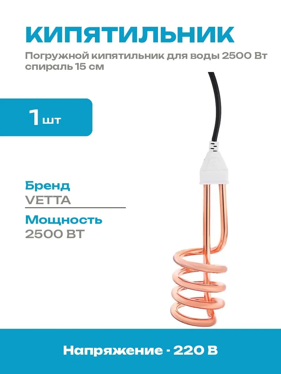 Электрокипятильник 2500 Вт погружной для воды спиральный