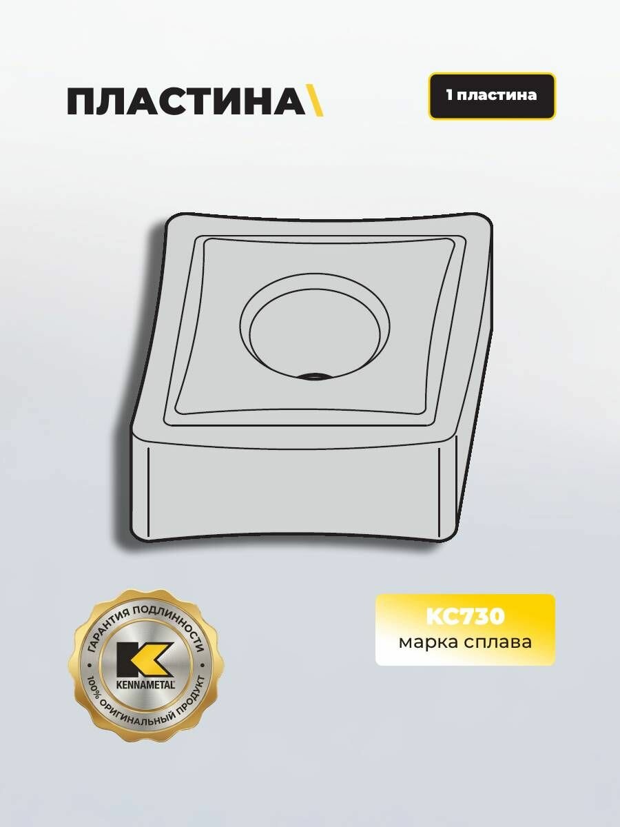 Пластина CNGP120404 KC730 Kennametal
