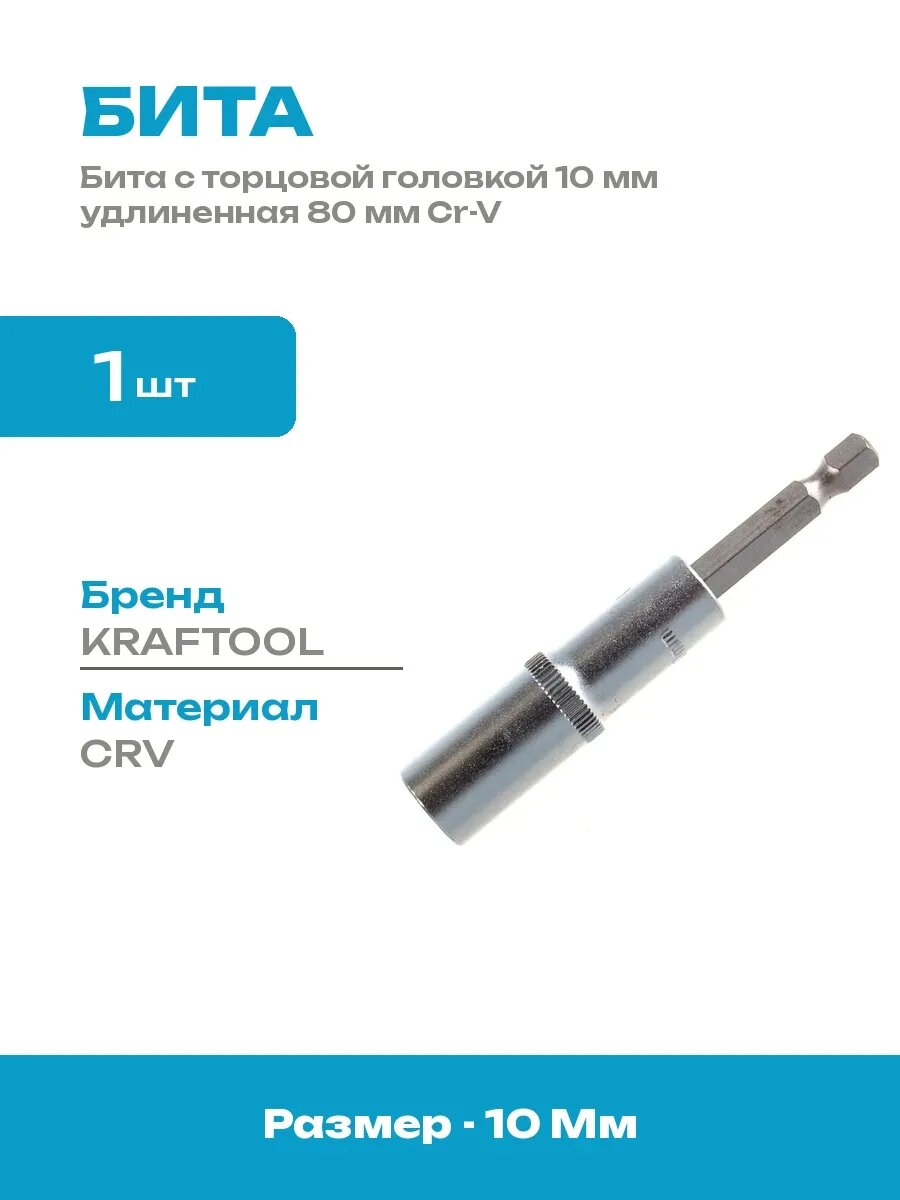 Головка торцевая 10 мм магнитная под шуруповерт 80 мм