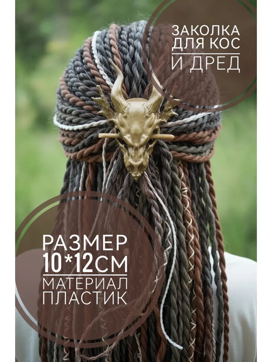Заколка для кос и дред "Череп дракона" бронза