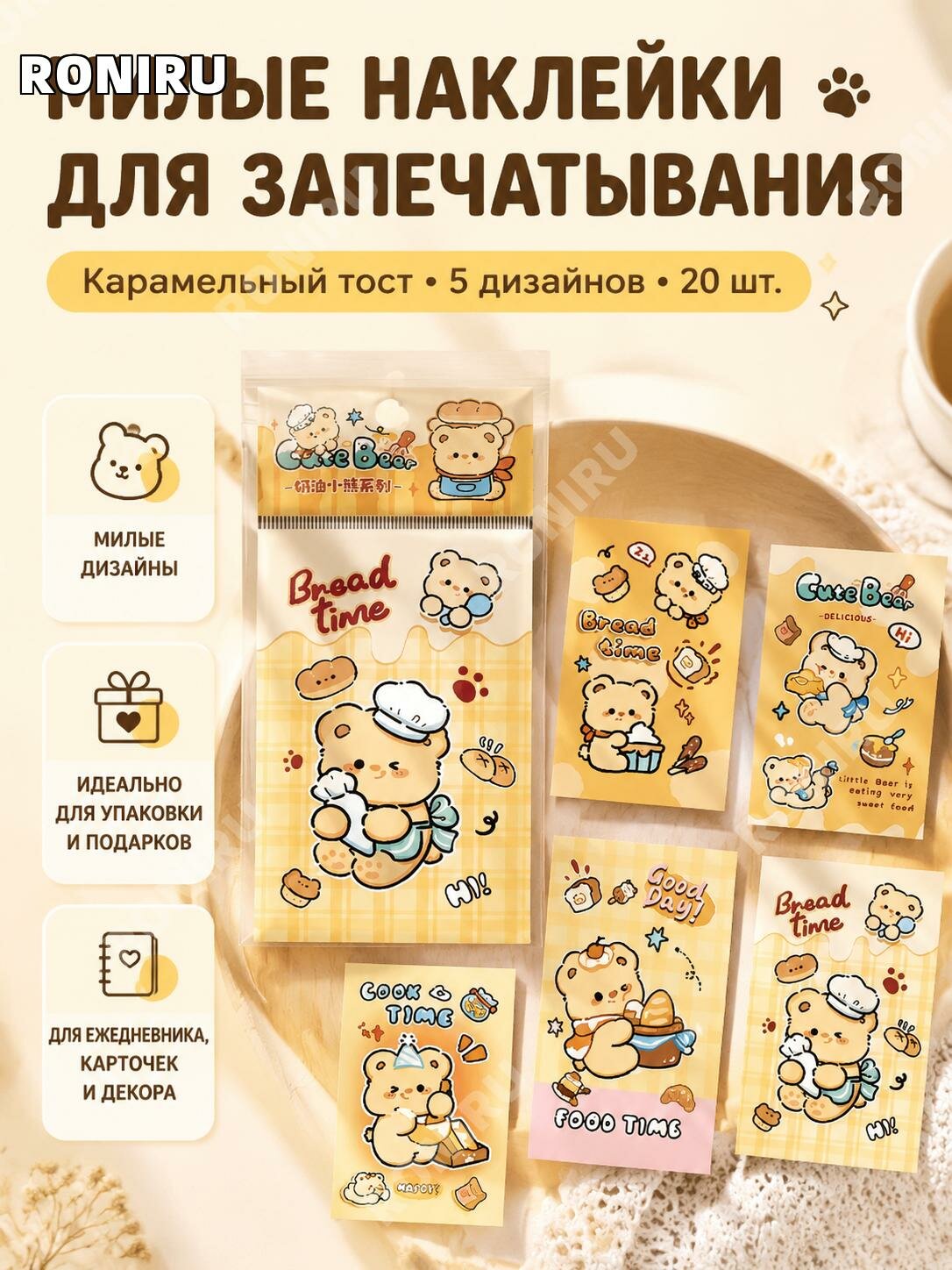 Бумажные наклейки-медвежата для запечатывания и декора, цвет «карамельный тост»