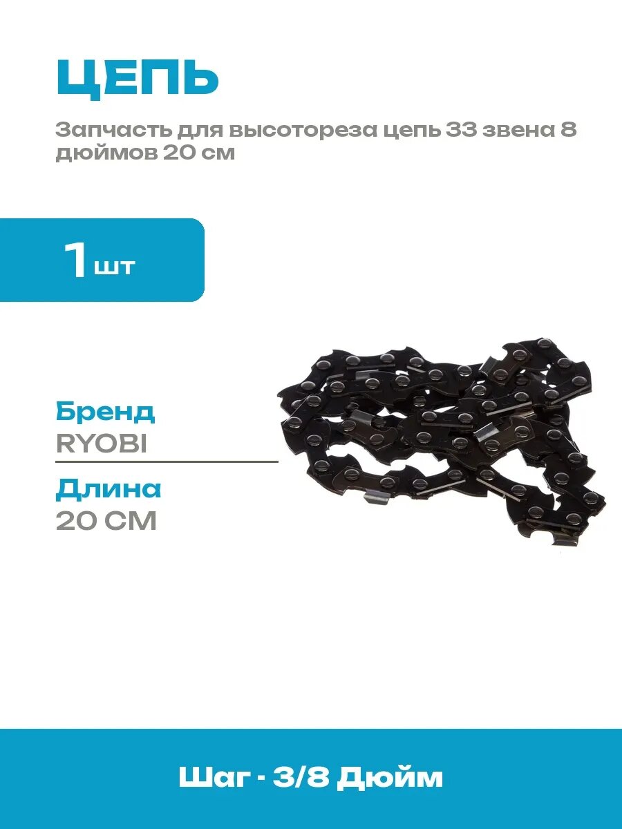 Пильная цепь 33 звена на шину 20 см для малой пилы 8 дюйм