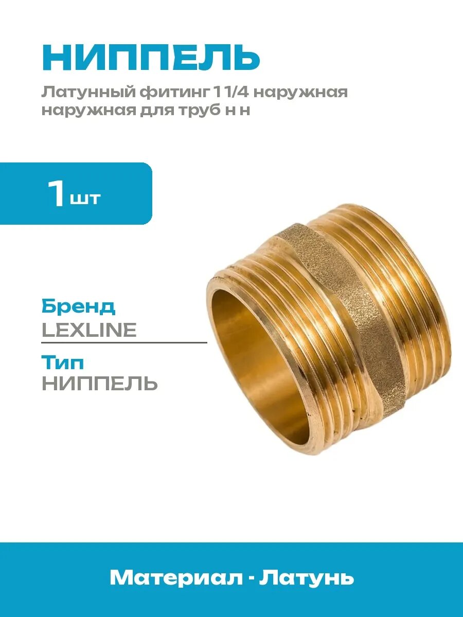 Ниппель 1 1/4 дюйма латунный наружная наружная резьба