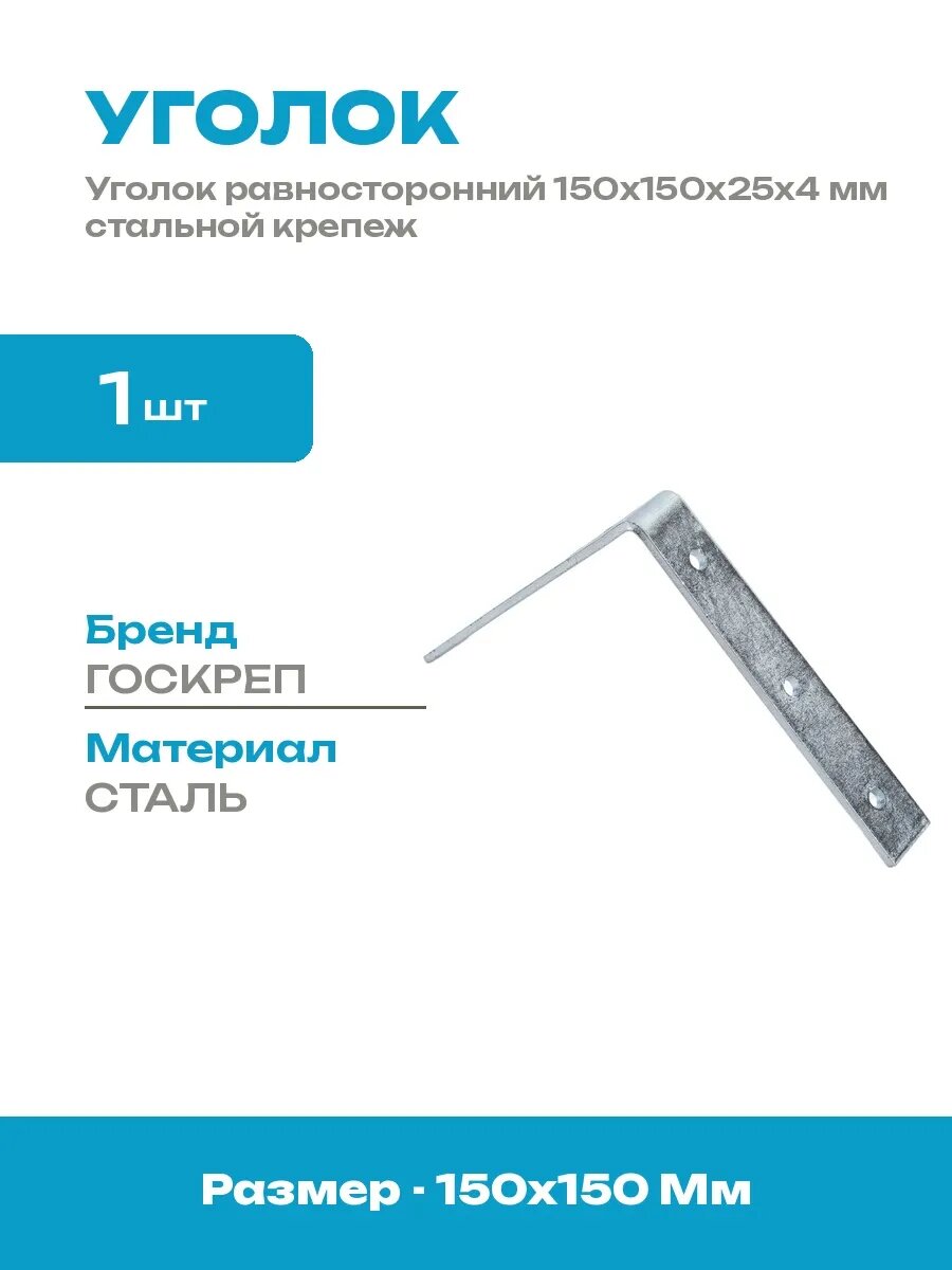 Уголок для бруса 150х150х25х4 мм стальной перфорированный
