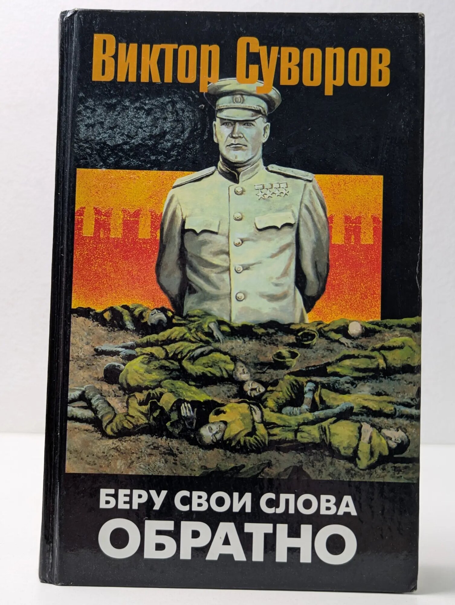 Беру свои слова обратно Суворов Виктор 2005