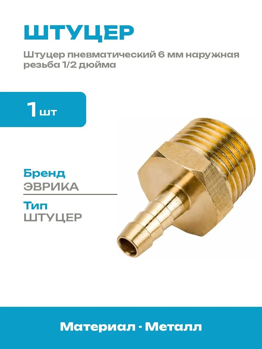 Фитинг елочка 6 мм наружная резьба 1/2 для компрессора