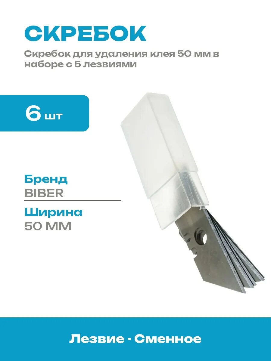 Скребок для плитки 50 мм пластмассовый с 5 сменными лезвиями