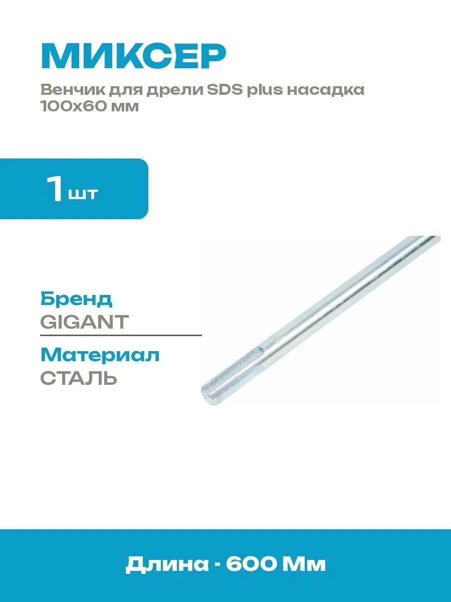 Мешалка для строительных растворов 100x60 мм SDS plus