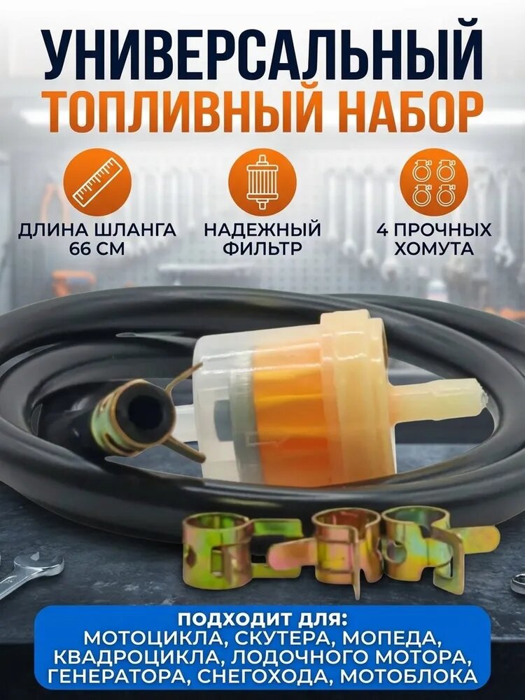 Фильтр топливный , бензошланг( топливный шланг) и хомуты