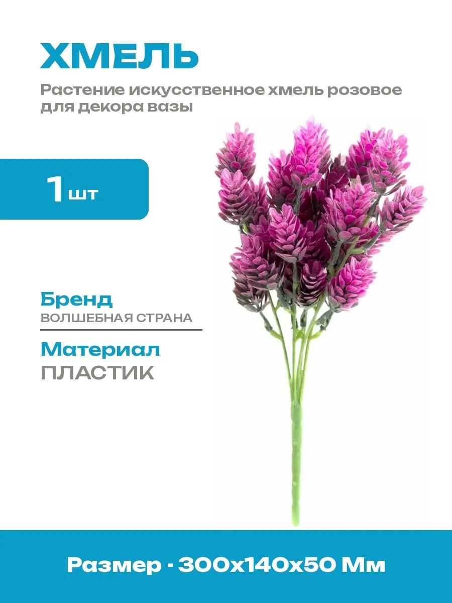 Искусственный хмель розовый 30 см декоративное растение