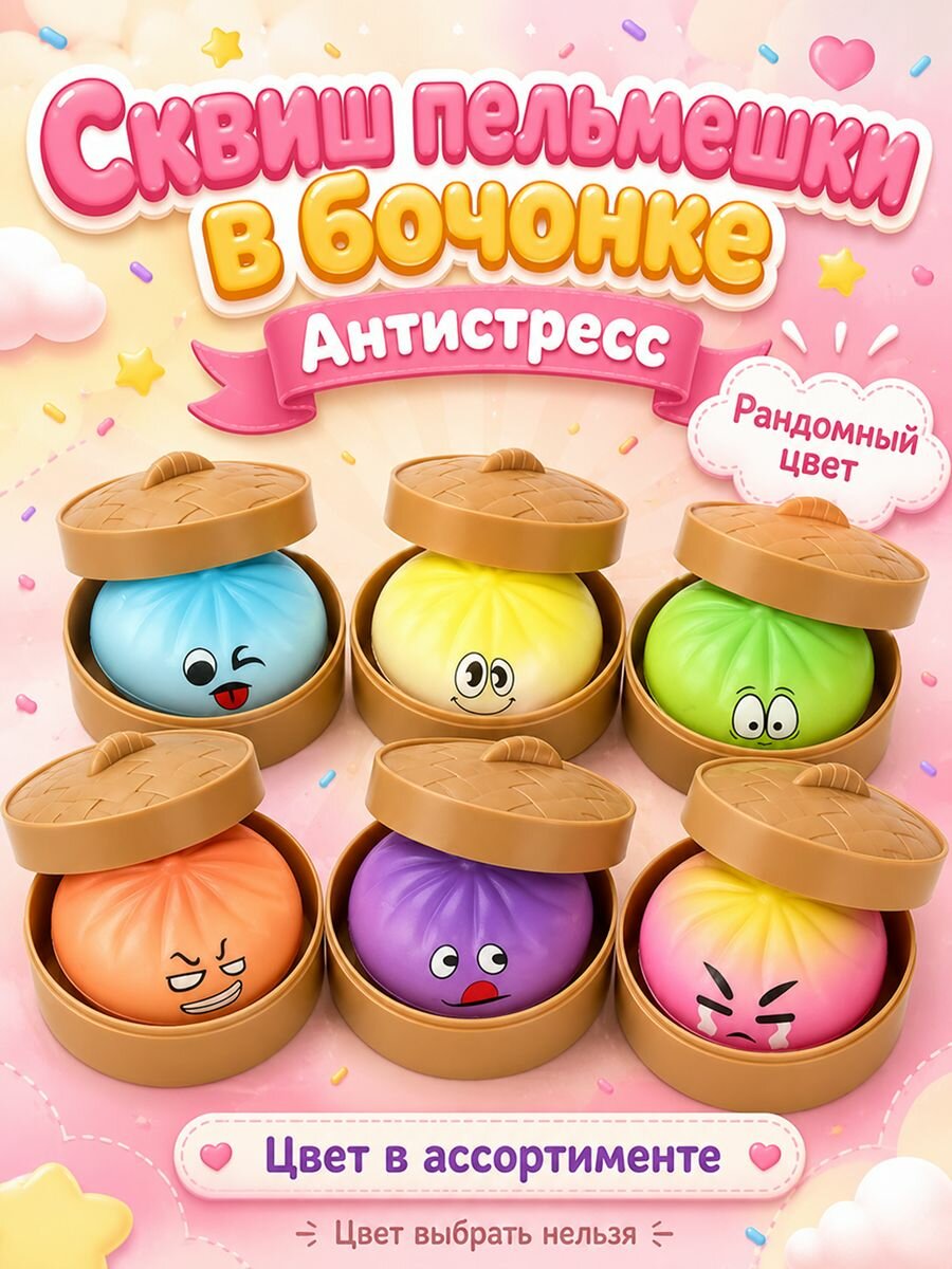Хинкали антистресс /пельмени сквиш/ антистрес сквиш-мялка/ игрушка для снятия стресса хинкали-сквиш пельмени-антистресс