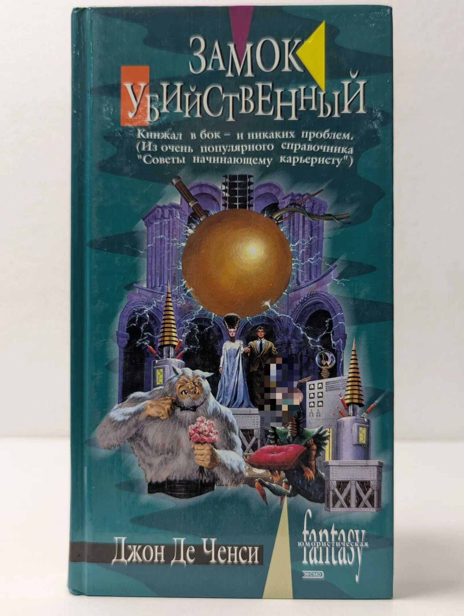 Юмористическая fantasy. Замок Убийственный Де Ченси Джон 2004
