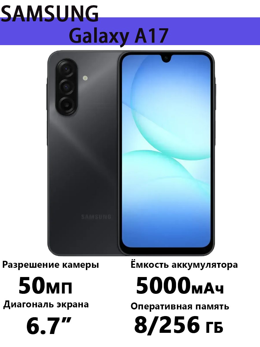 Смартфон Samsung Galaxy A17 8 ГБ/256 ГБ, сканер отпечатка, основная камера 50 МП