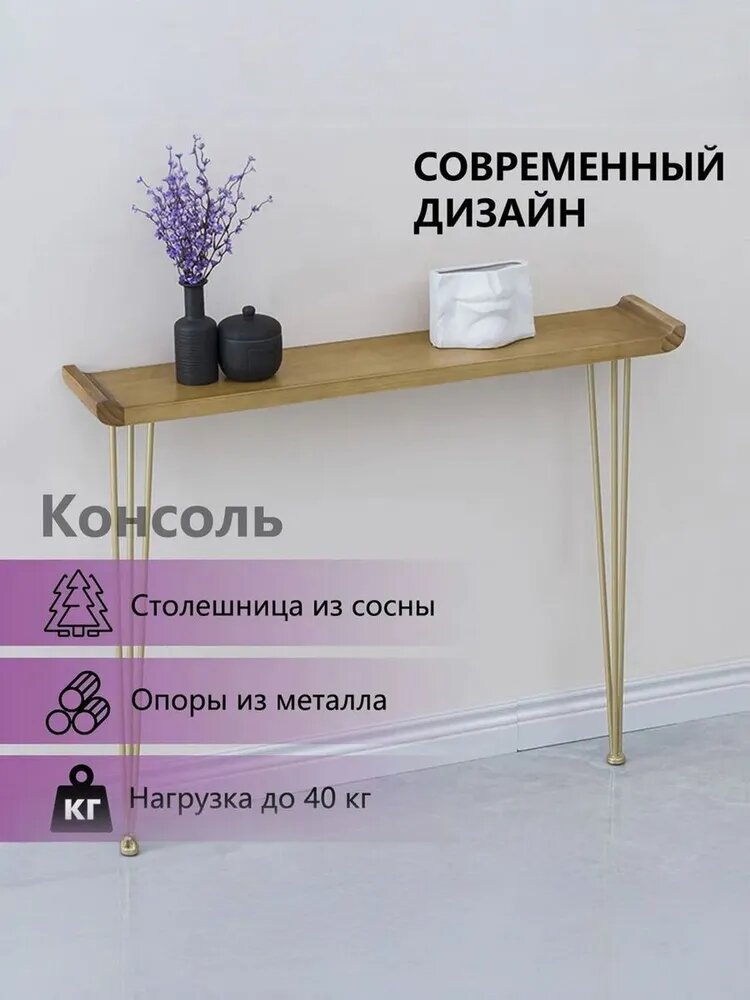 Консоль, 120х20х80 см