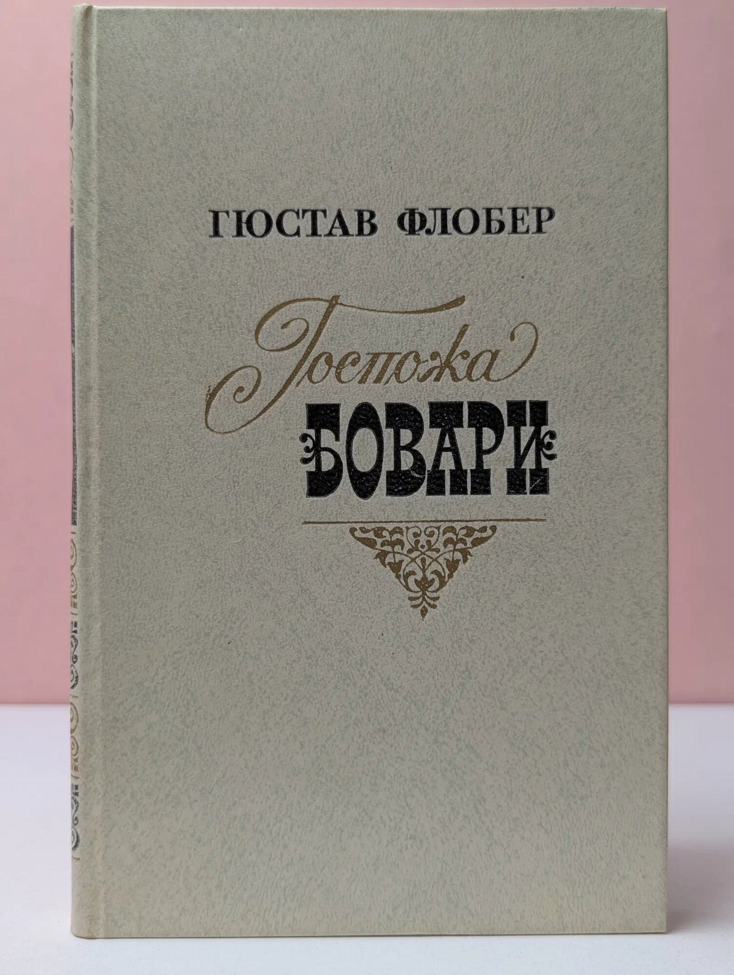 Госпожа Бовари Флобер Гюстав 1981