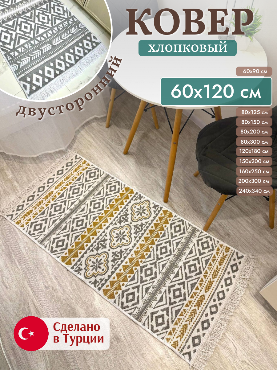 Комнатный ковер 60х120 см, двусторонний хлопковый килим, Турция