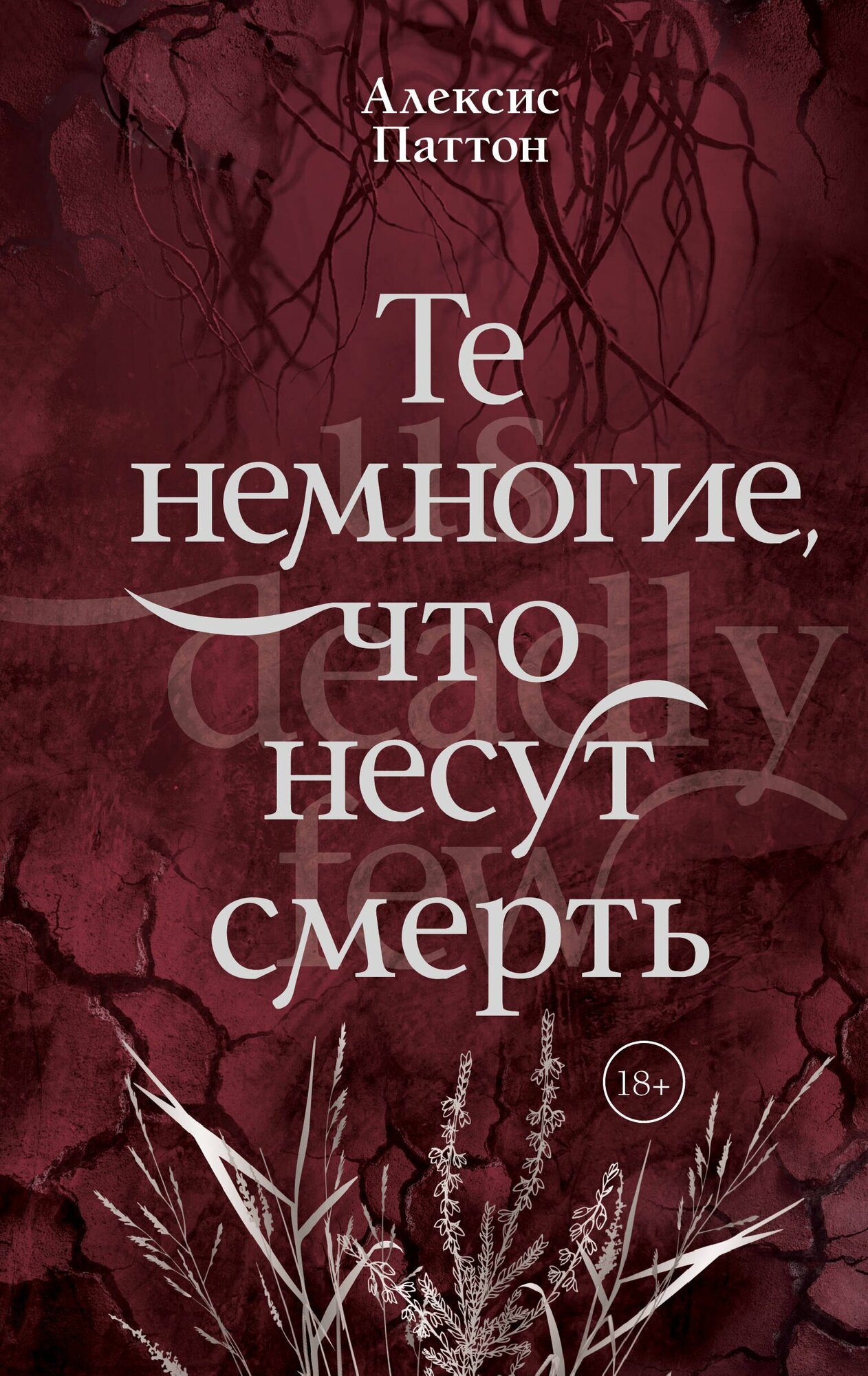 Те немногие, что несут смерть