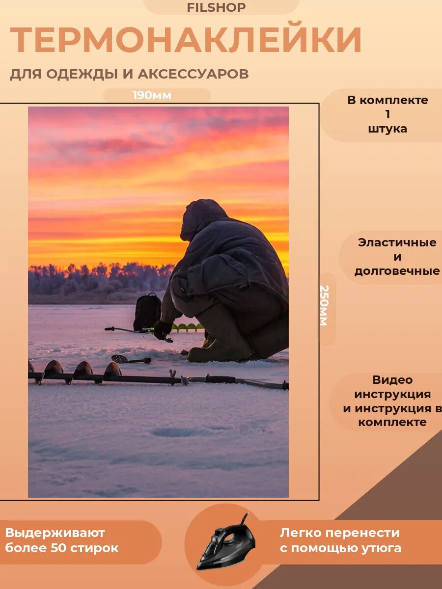 Термонаклейка на одежду зимняя рыбалка