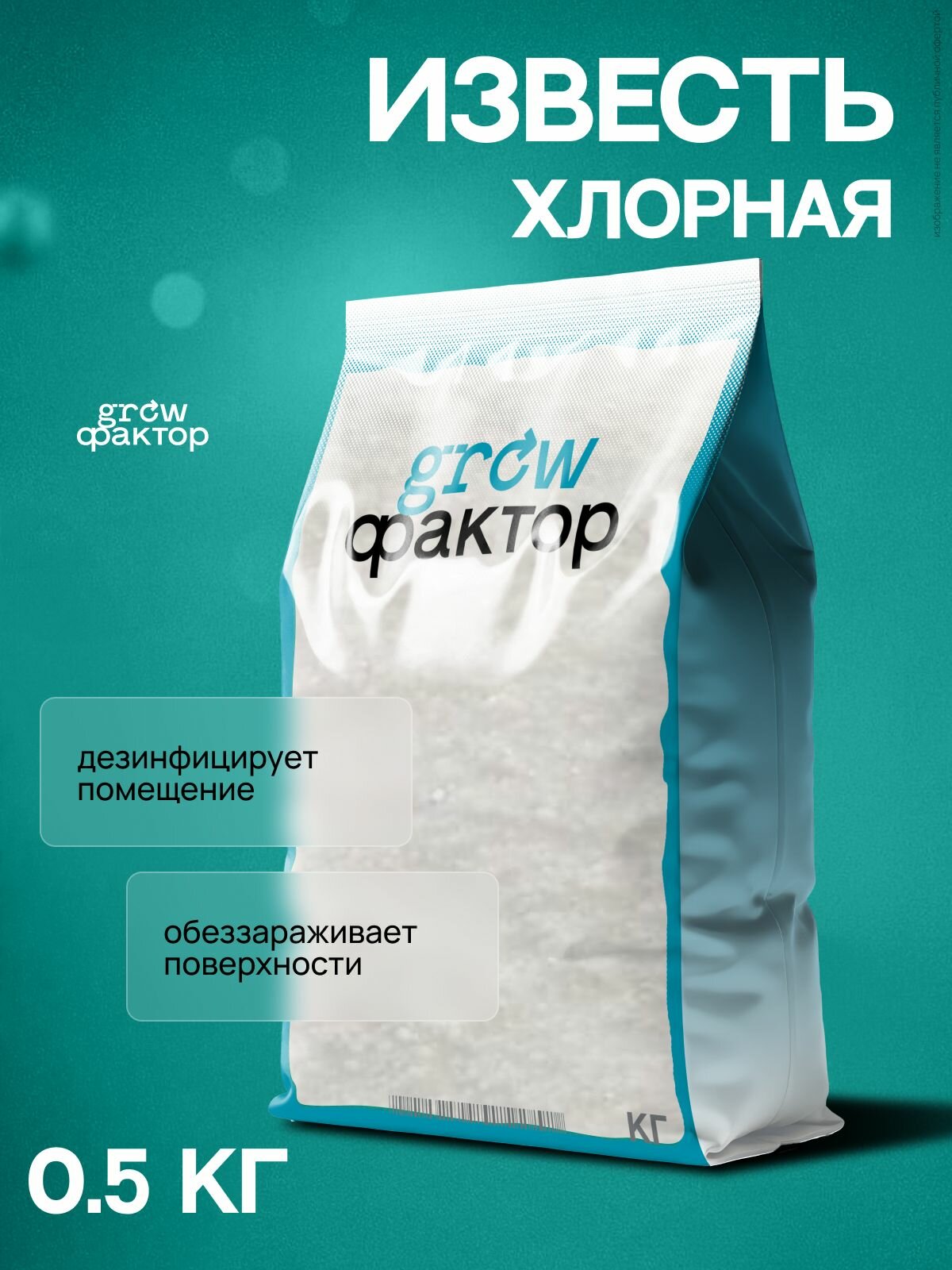 Известь хлорная (хлорка), мешок 0,5кг