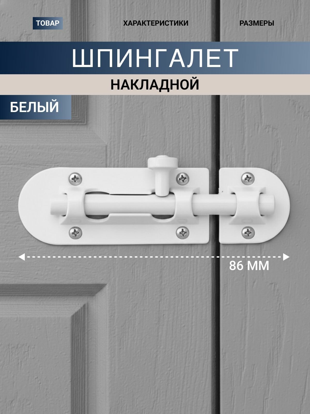 Шпингалет для двери, задвижка дверная накладная