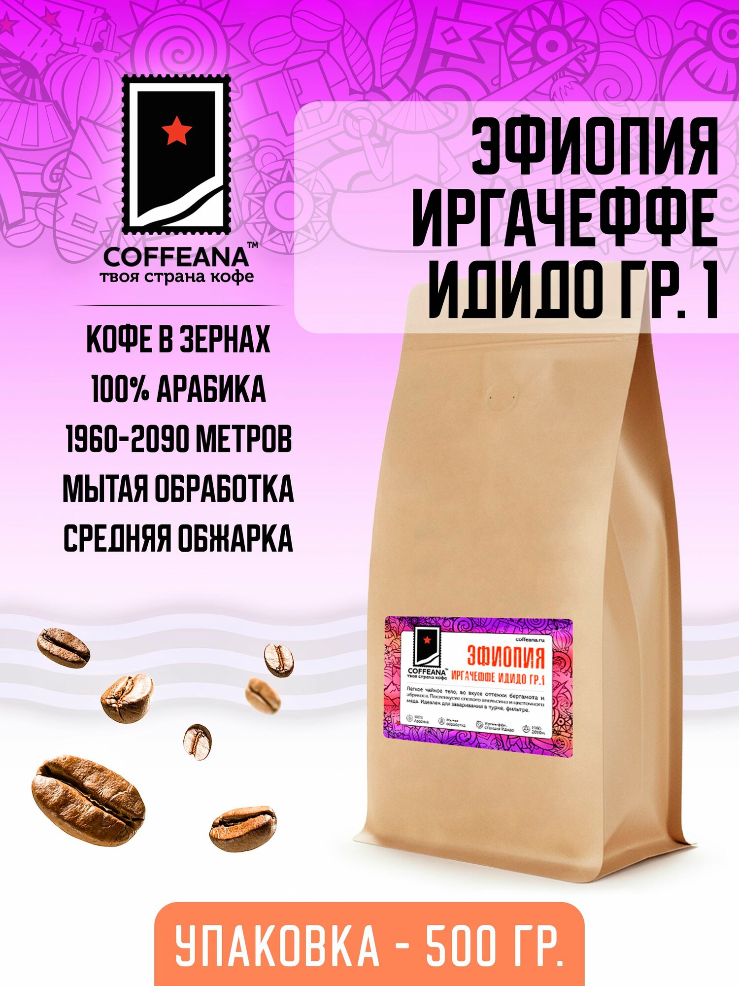 Эфиопия Иргачеффе Идидо гр. 1 COFFEANA свежеобжаренный кофе в зернах 500 г