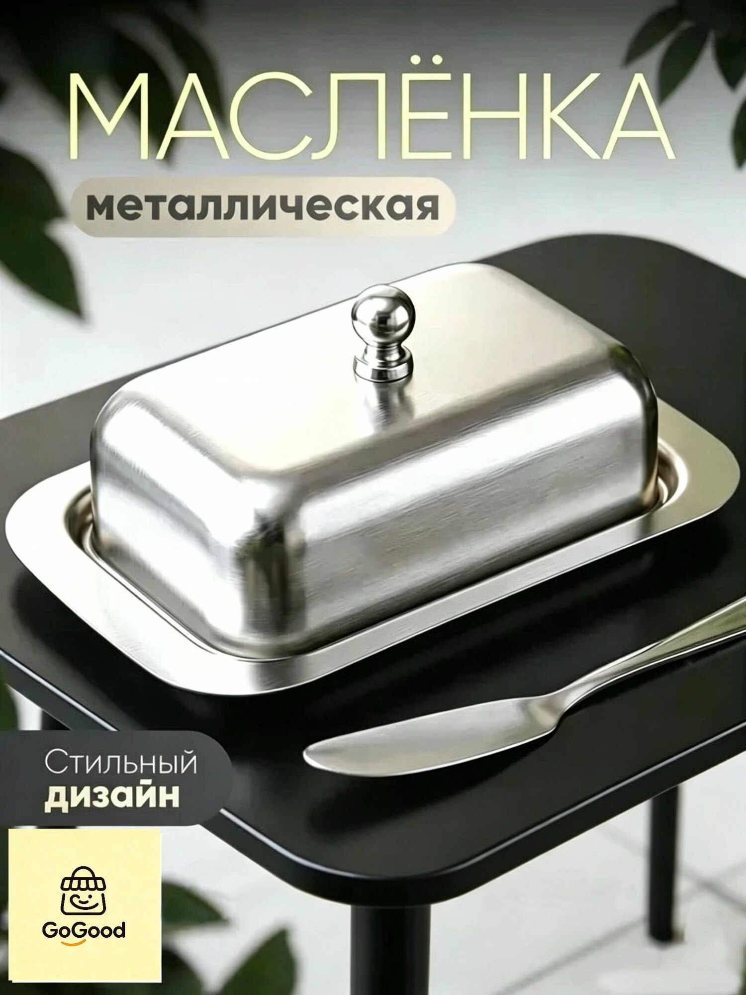 Масленка, сырница посуда для сервировки стола