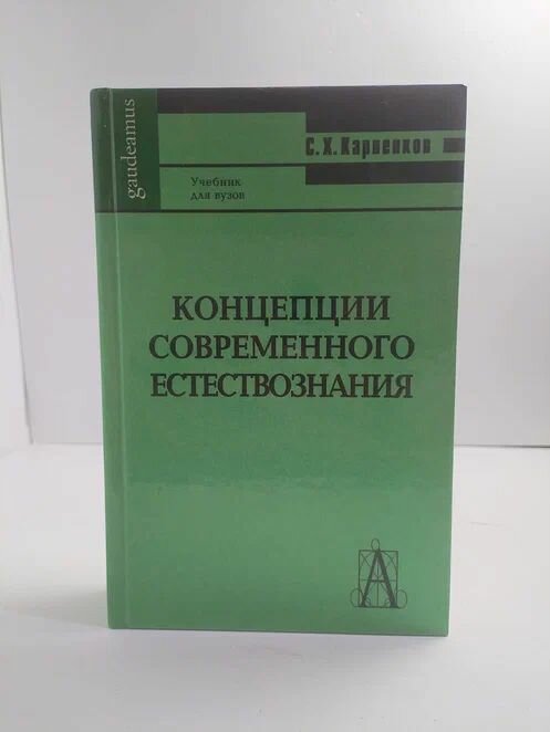 Концепции современного естествознания