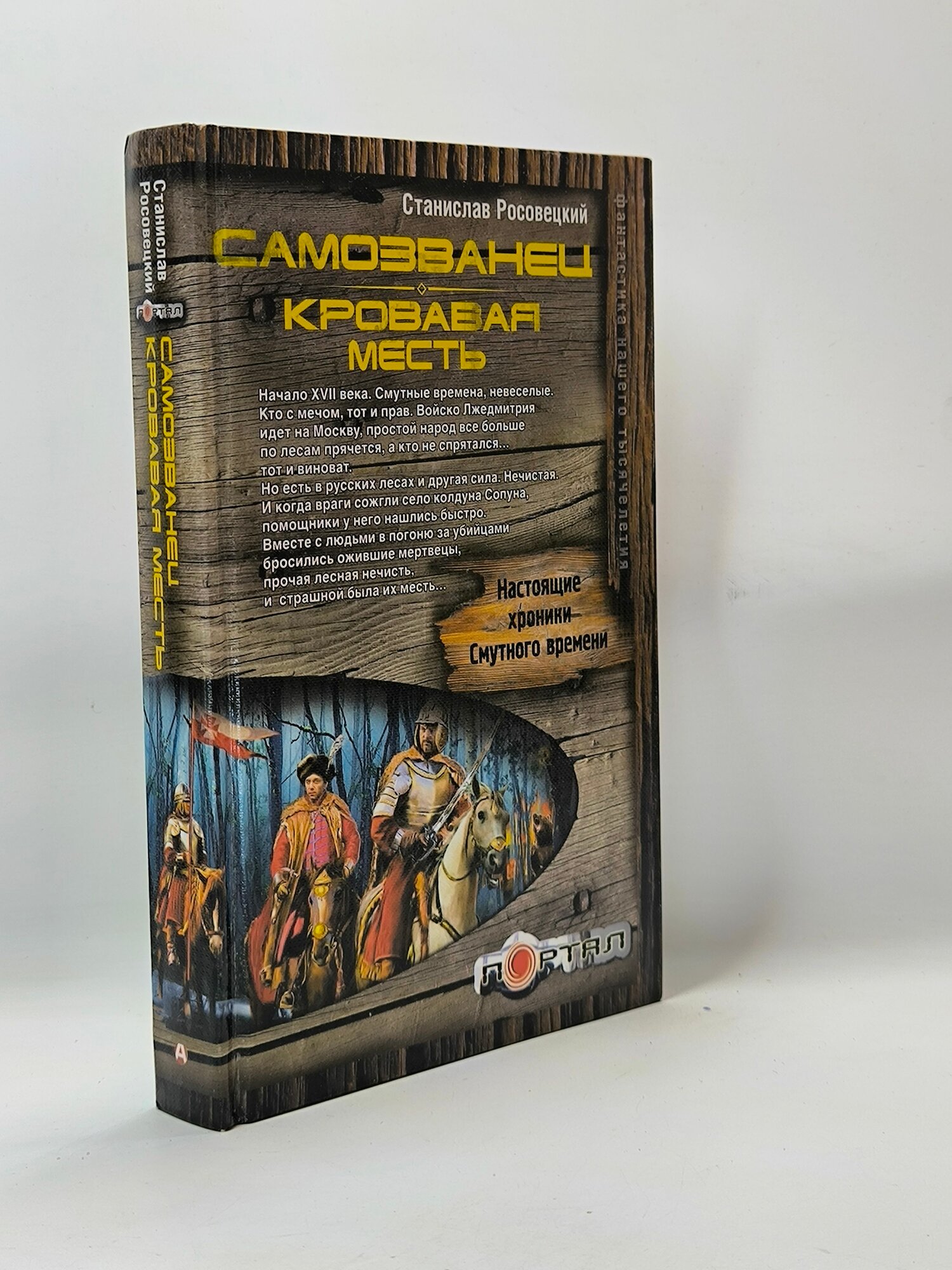 Самозванец. Кровавая месть