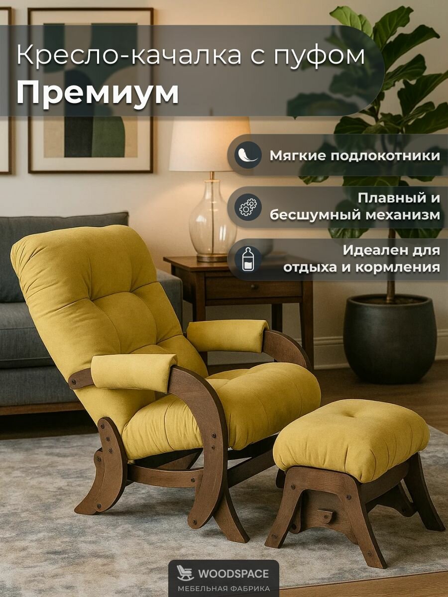 Кресло-качалка Wood Space "Премиум" с пуфом, анатомическое, для отдыха и кормления, усиленный каркас, в гостиную