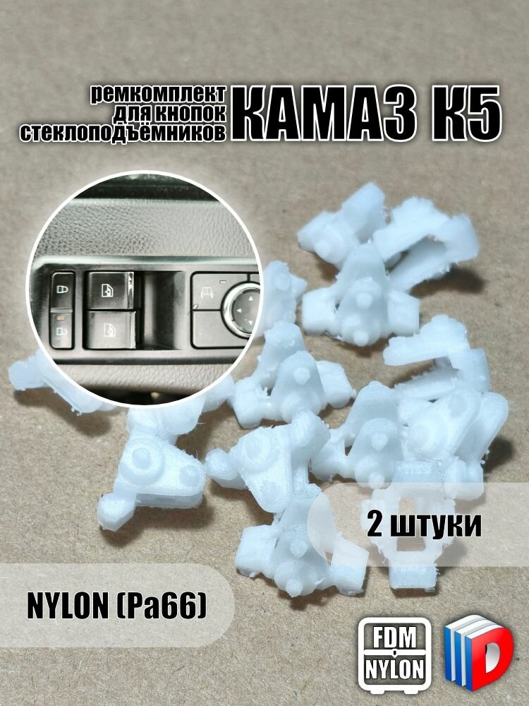 Ремкомплект кнопок стеклоподъёмников КАМАЗ К5 (Коромысла кнопок КАМАЗ К5)