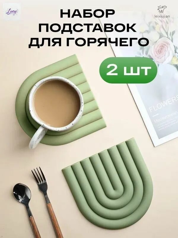 Подставка под горячее "Зеленый" х 15 см 2 шт для кухни для стола