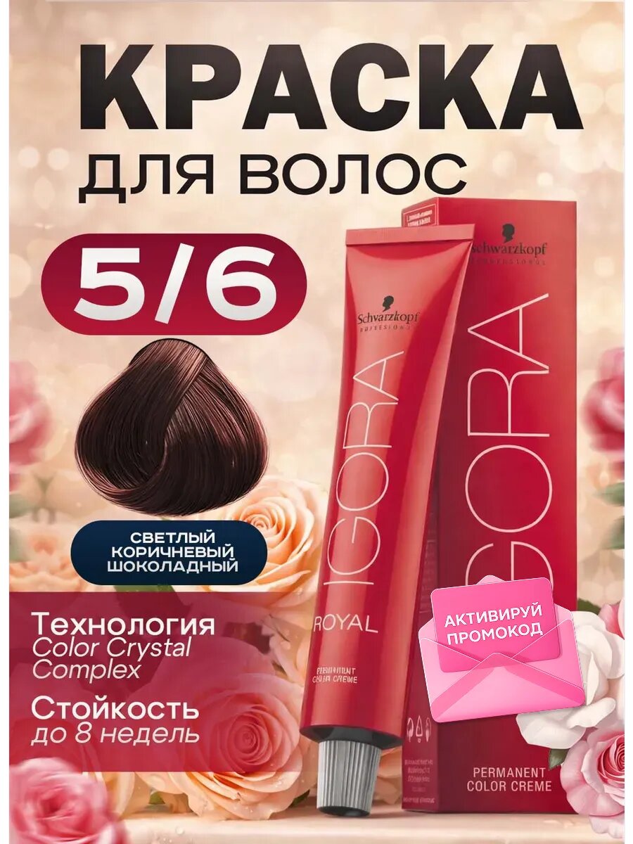 Игора краска для волос профессиональная тон 5- 6- и оттенки