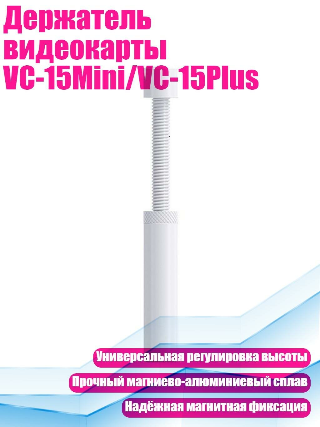 Держатель видеокарты VC-15Mini/VC-15Plus, Белый - плюс