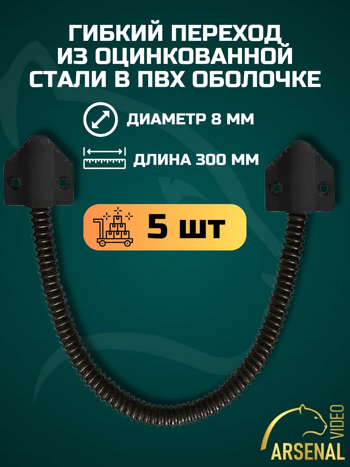 Гибкий переход BB30 из оцинкованной стали в ПВХ оболочке (кабель-канал) для провода (5 штук). На электромеханический замок. Внутренний диаметр 8мм, длина 300мм. для электрозамка гибкий кабель-канал для проводов оцинкованная сталь ПВХ оболоч