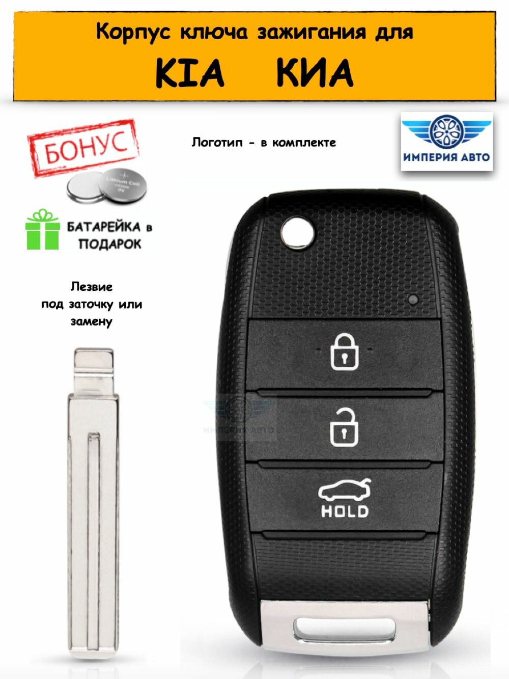 Корпус ключа зажигания для KIA КИА Rio Рио, Ceed Сид, Sorento, Sportage, K5 / 3 кнопки / выкидное лезвие, батарейка в комплекте