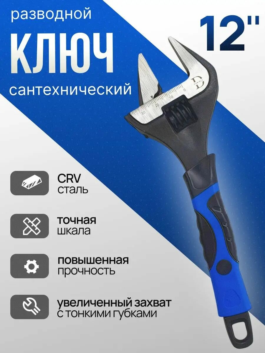 Ключ разводной 12"/300мм, с тонкими губками, сантехнический Daniel's-ml