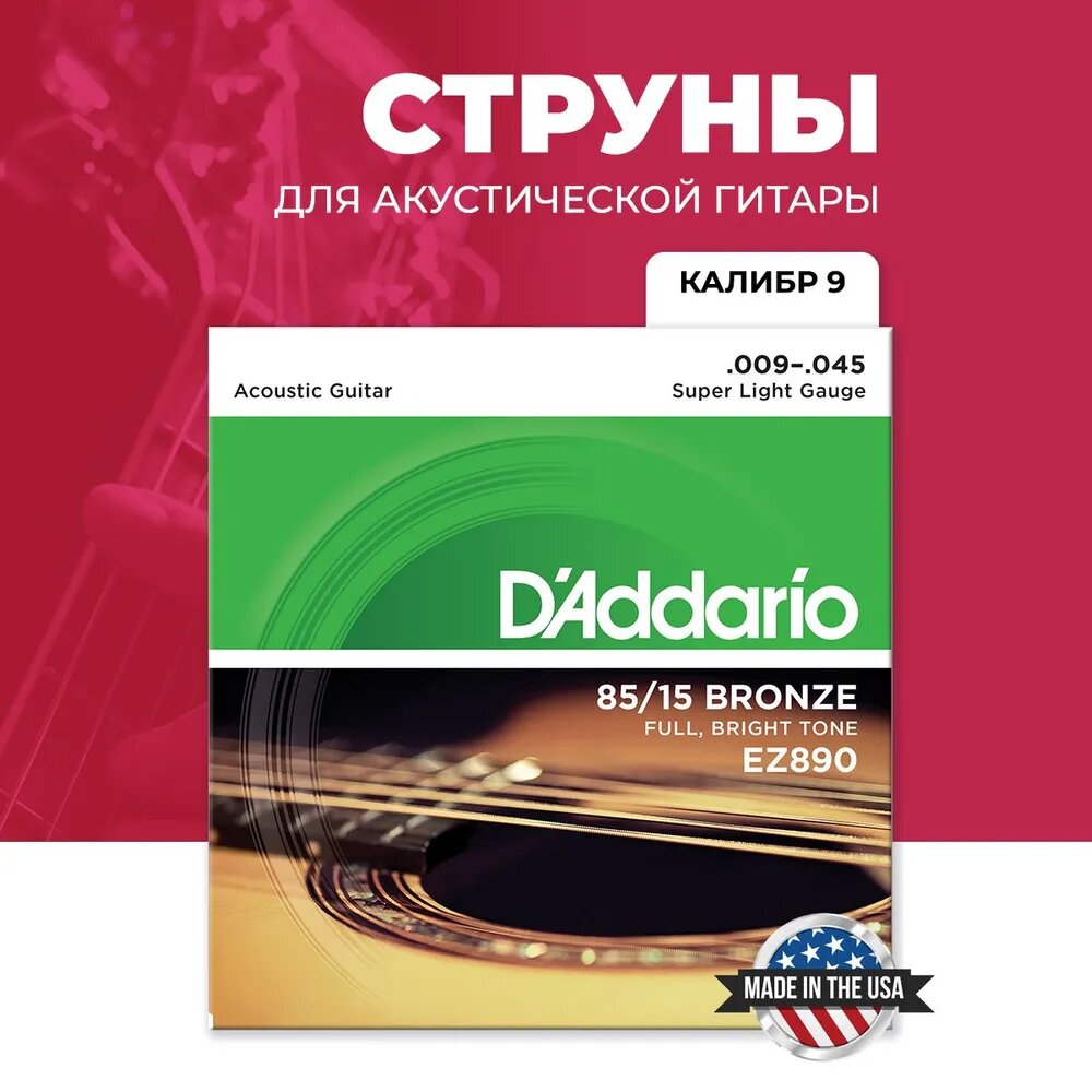 Струны D'ADDARIO EZ890 85/15 BRONZE для гитары акустической металлические i