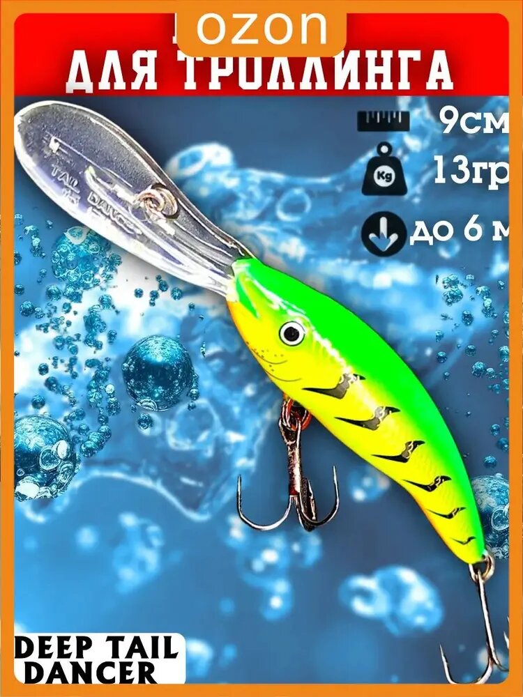Воблер для троллинга Minnow 9см 13гр до 6м / Приманка для рыбалки на щуку, судака, окуня