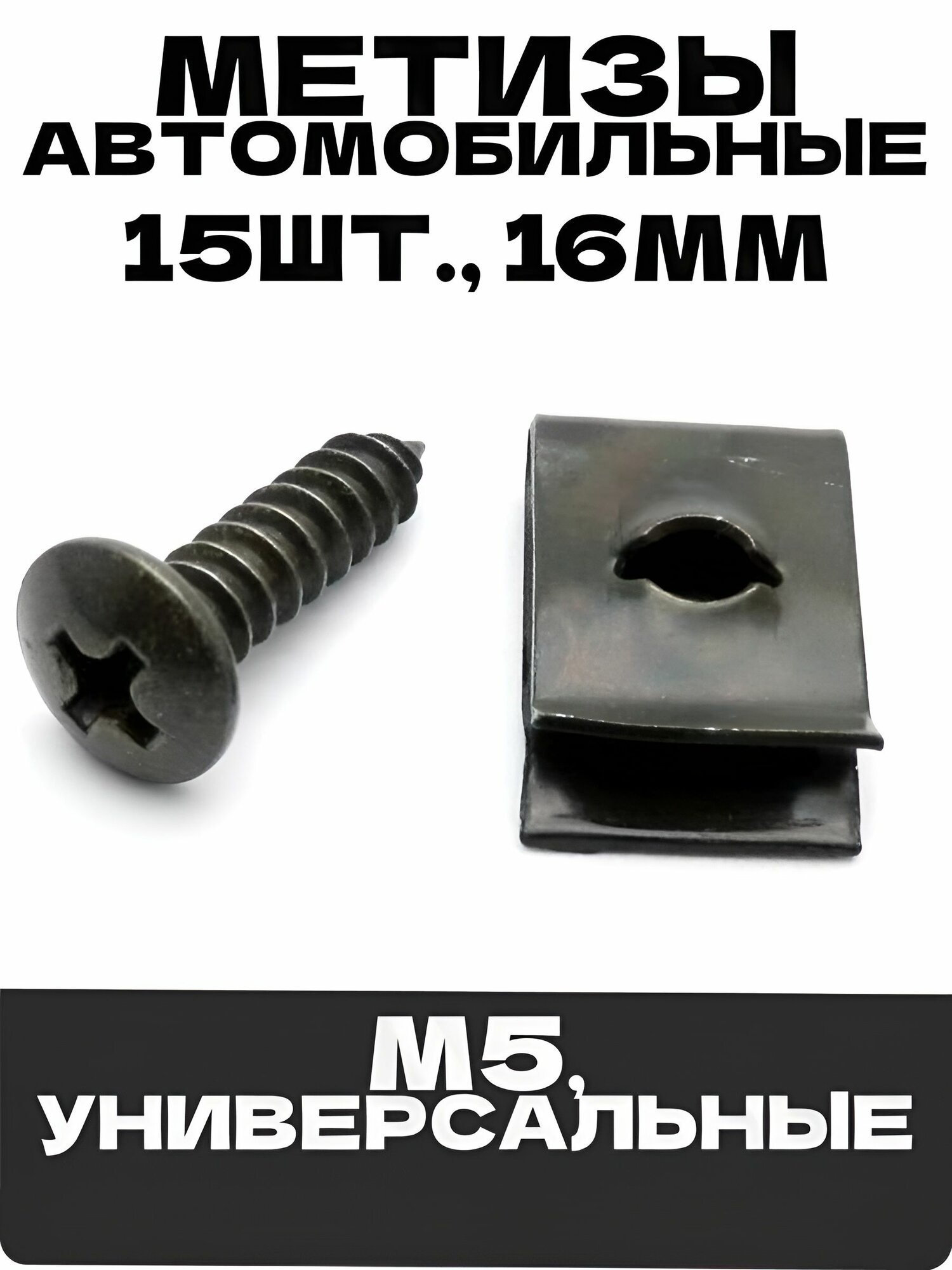Метизы автомобильные М5 VAG, KIA, Лада, Toyota / скоба закладная 15 шт закладные детали крепёж для автомобилей элементы крепления