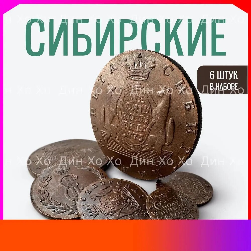 Набор редких монет "Сибирские"