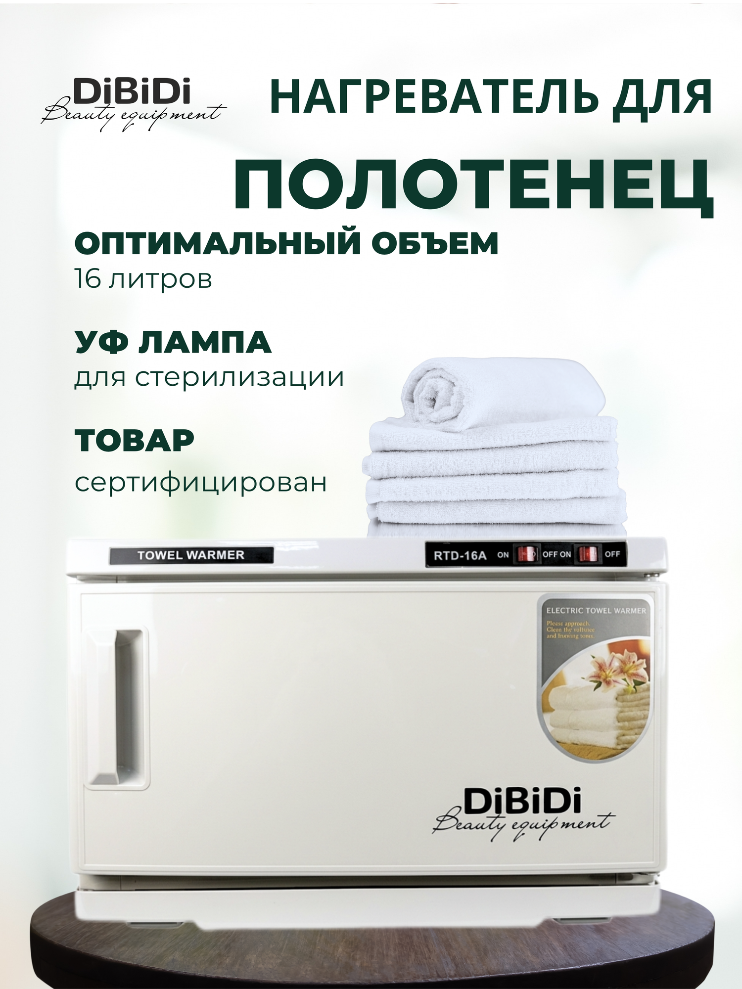 УФ нагреватель стерилизатор для полотенец 16 литров RTD-16A (полотенценагреватель)