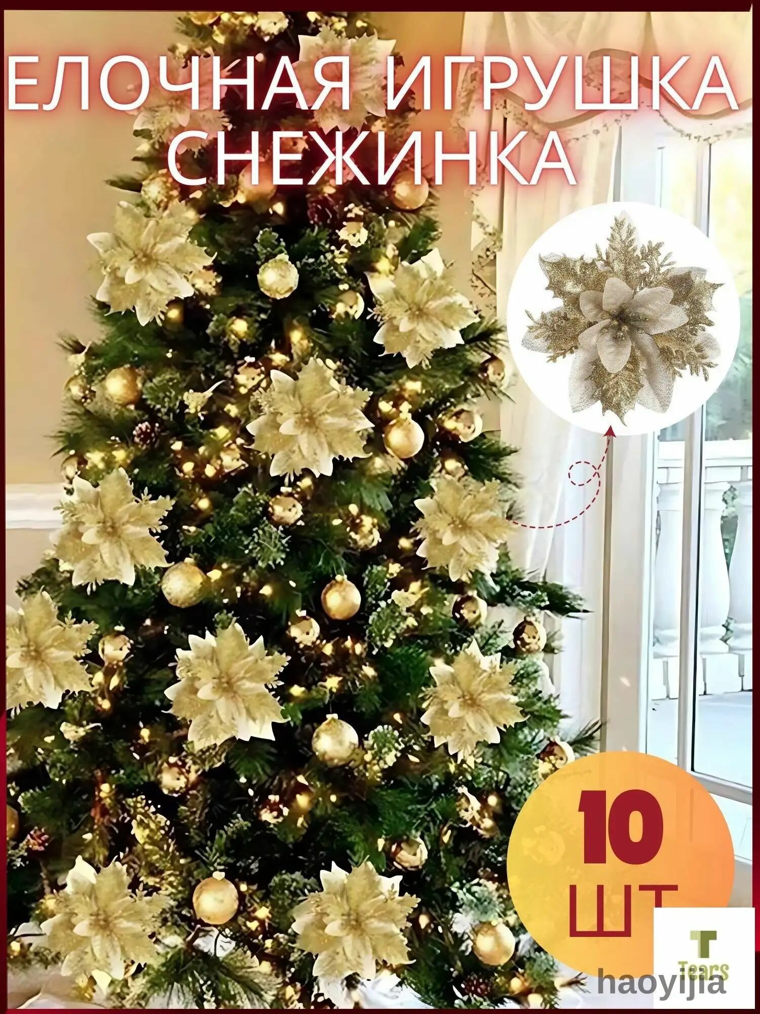 Елочная игрушка 15.00 см снежинка, ангел золотой 10 шт