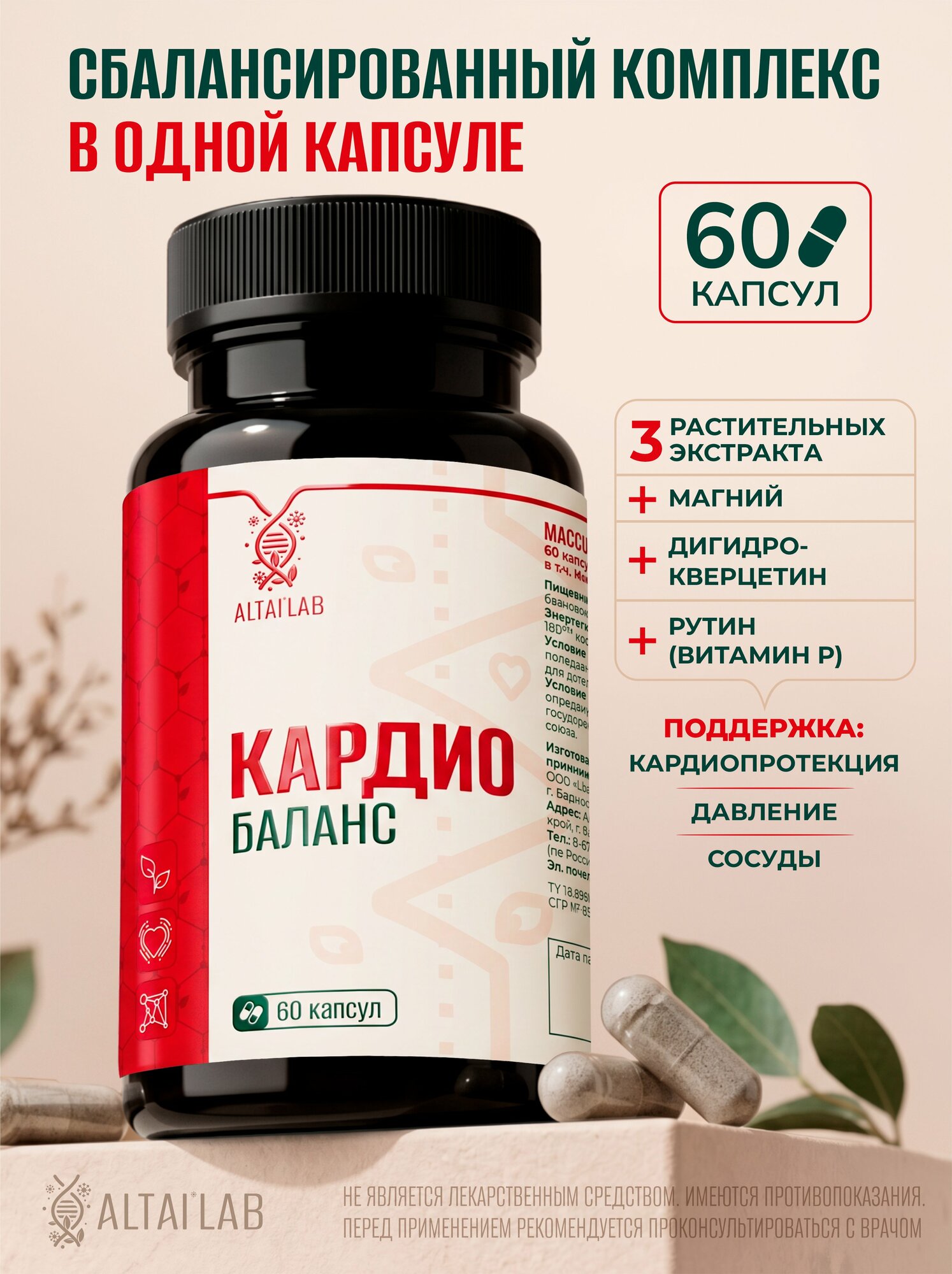 Кардио Баланс - Комплекс с магнием, дигидрокверцетином и рутином - Биологически активная добавка к пище, капсулы 500 мг