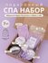 Спа набор подарочный