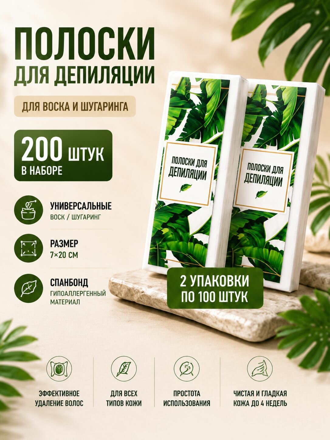 Полоски для депиляции из спанбонда 7*20 см, для воска и шугаринга, белые, 200 шт